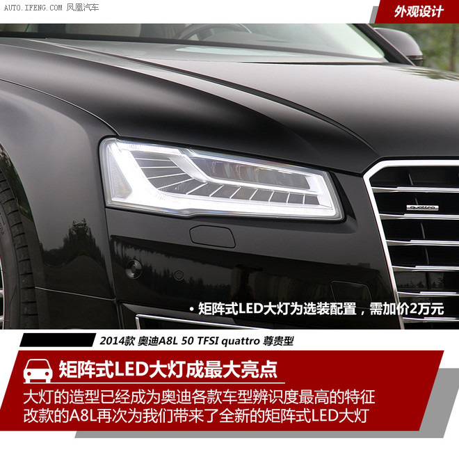 2014款 奥迪A8L 50 TFSI quattro 尊贵型矩阵式LED大灯是亮点 其他设计小改_购车消费评价报告_凤凰汽车_凤凰网